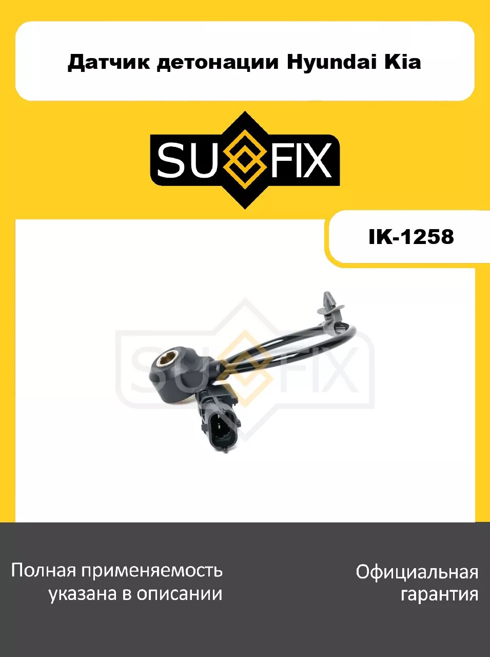 Датчик детонации SUFIX IK-1258 для HYUNDAI Accent IV 1.4-1.6/ Solaris RB 10>/Creta 16-21/Elantra IV HD/V MD/VI AD 06>/i20 08-15/i30 07-16/i40 11-19/ix