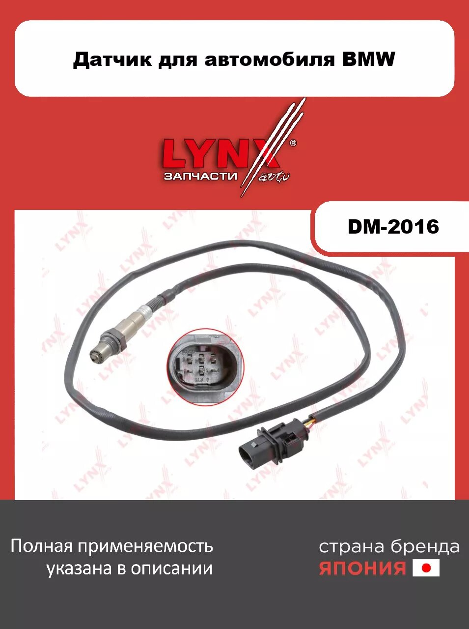 Датчик кислорода LYNXauto DM-2016. Для: Bmw, БМВ, 2.3-3.5 1 E81/ E87/ E88/ E82 05-13/ 3 E90/ E92 05-13/ 5 E60/ E61 01-10/ 6 04-10/ 730i 05-08/ X1 E84