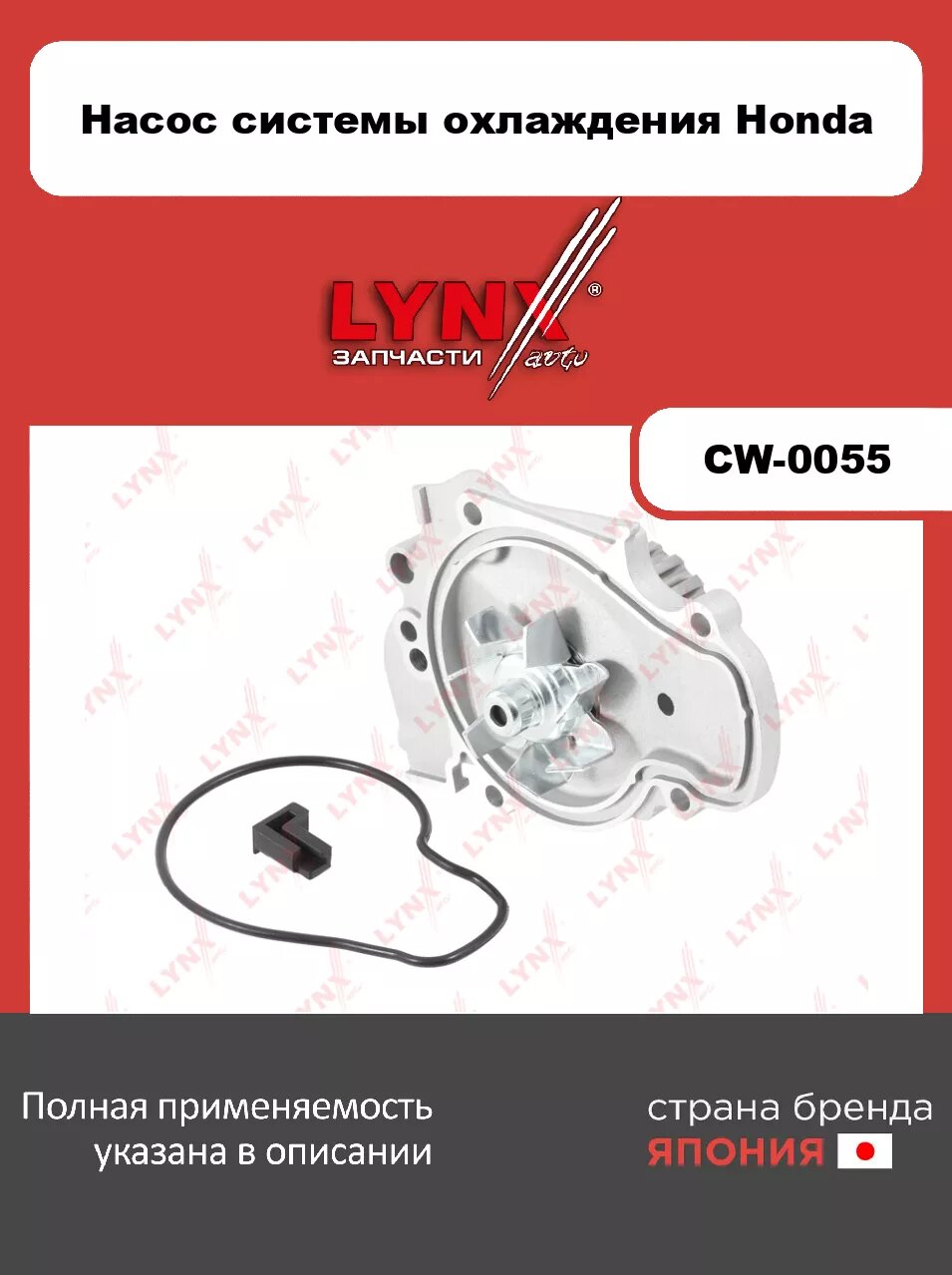 Насос системы охлаждения LYNXauto CW-0055. Для HONDA Хонда Accord(Аккорд) IV-VI 1.8-2.3 90-02/Avancier 2.3 99-03/Odyssey/Shuttle(RA) 2.2-2.3 97-99/Pre