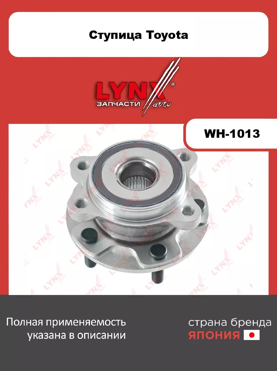 Ступица передняя в сборе с ABS LYNXauto WH-1013. Для: TOYOTA Тойота Auris(Аурис)(E150/E180) 2.0D-2.2D 07>/ Avensis(Авенсис)(T27) 2.0D-2.2D 09>/ Coroll