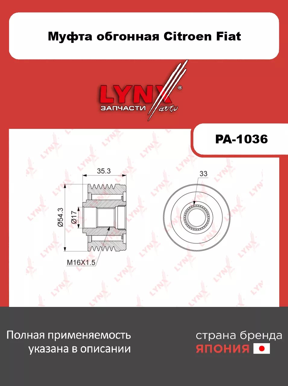 Муфта свободного хода генератора LYNXauto PA-1036. Для: CITROEN Ситроен Berlingo(Берлинго)(MF) 2.0D 99>/ C5 I-II 2.0D-2.2D 01>/ C8 2.0D-2.2D 02>/ Jump