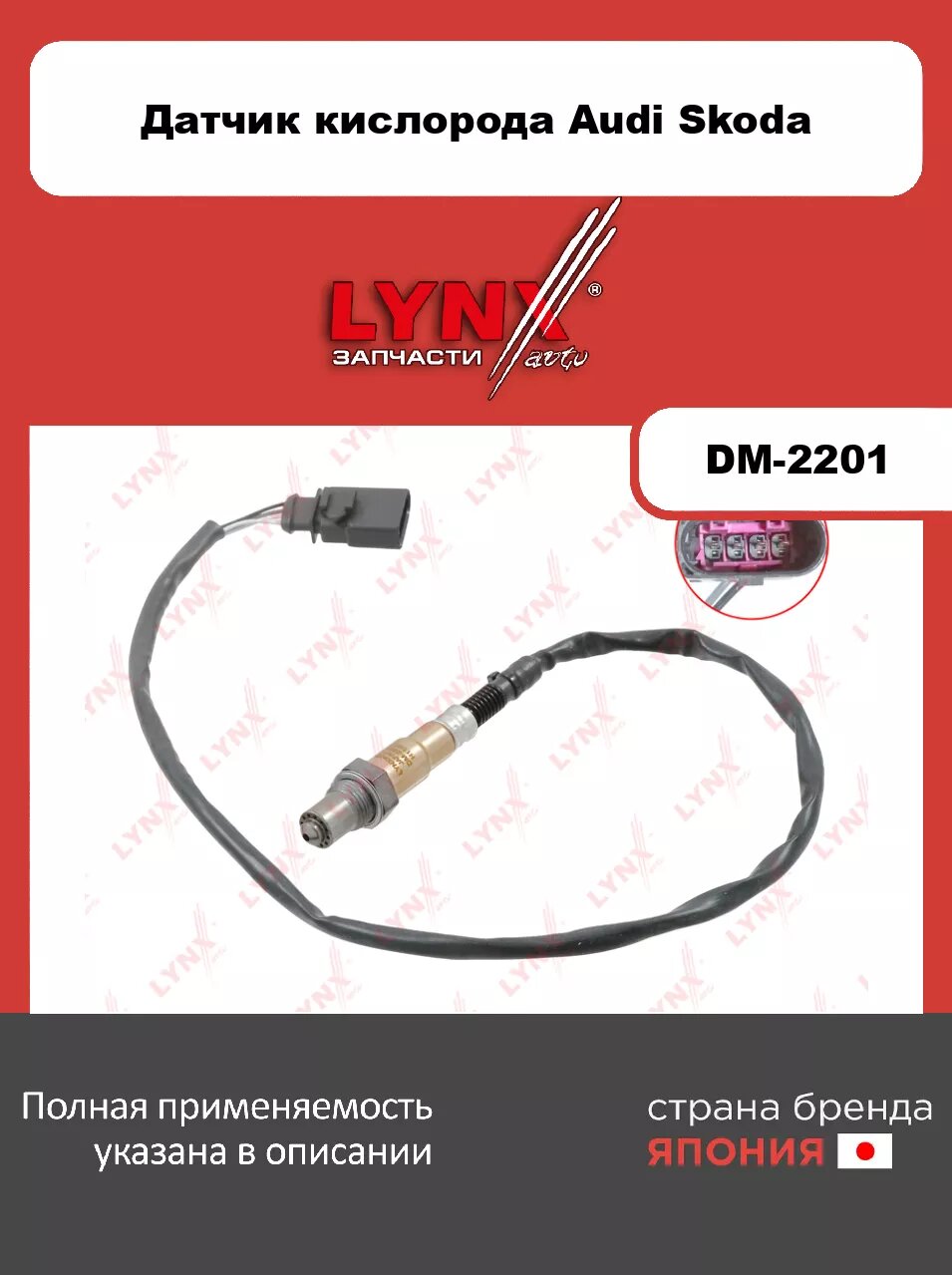 Датчик кислорода LYNXauto DM-2201. Для AUDI Ауди A3 8V 1.8 TFSI, S3 12-20/Q3 2.0 TFSI 14-18/TT FV 1.8, 2.0 14>, SKODA Шкода Octavia(Октавия) III 5E 1.