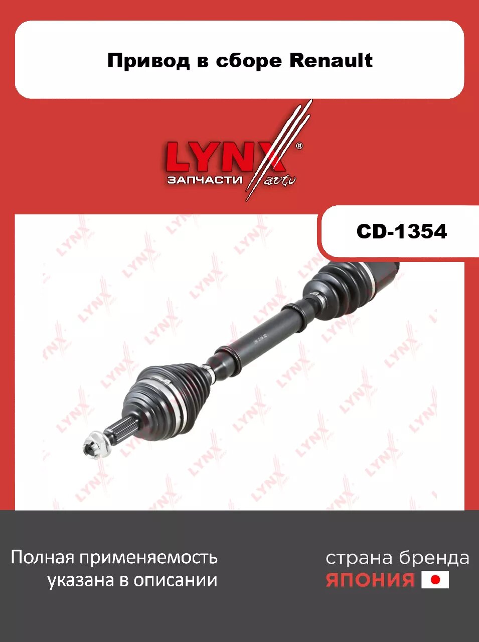 Привод в сборе L LYNXauto CD-1354. Для RENAULT Рено Clio(Клио) III 1.6 05>/Logan(Логан)/Sandero(Сандеро) I 1.6 07>