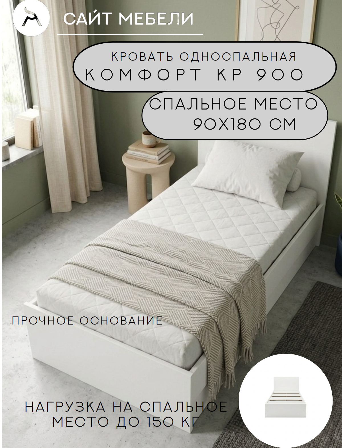 Кровать односпальная ЛДСП сп. м. 90х180 см, Белый гладкий (настил в комплекте)