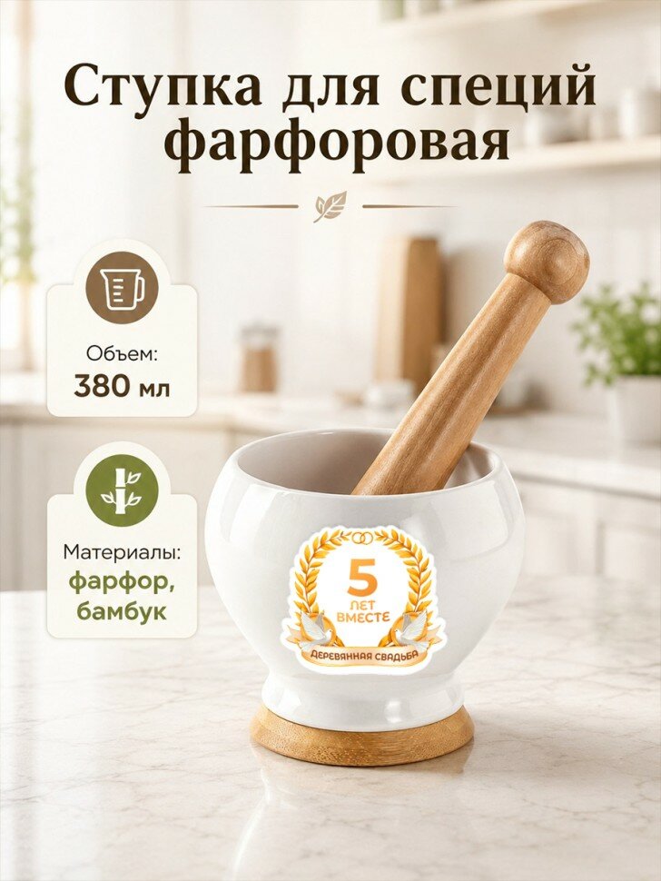 Ступка для специй с надписью "5 лет вместе Деревянная свадьба"