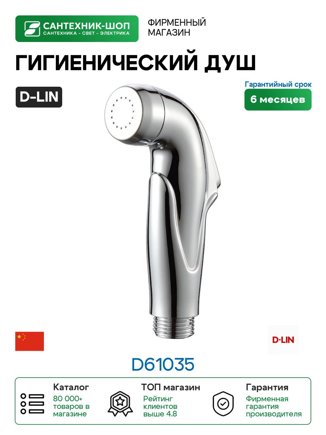 Гигиенический душ D-Lin D61035 цвет Хром