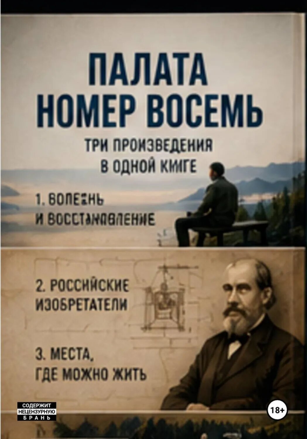 Палата номер восемь [Цифровая книга]