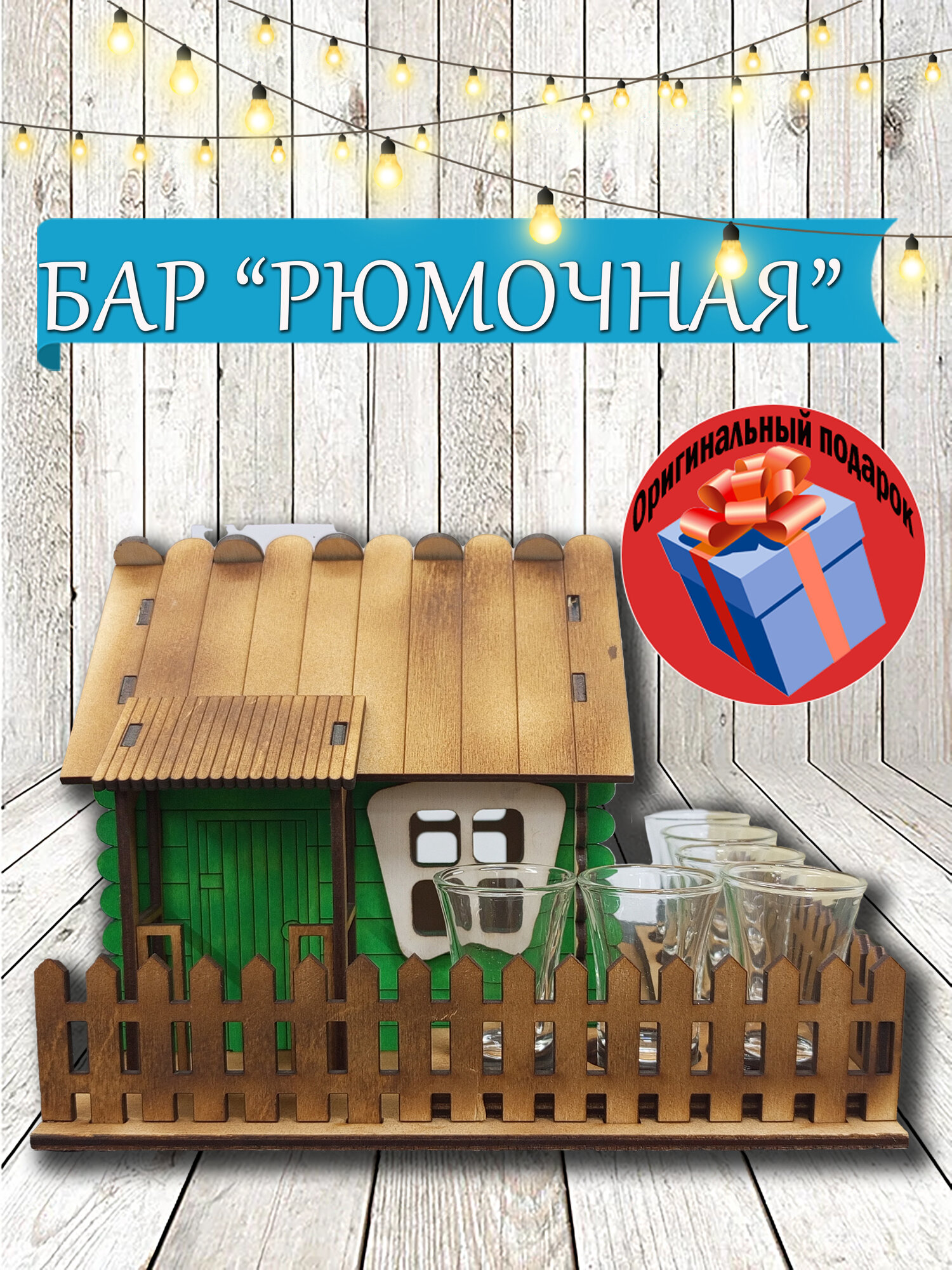 Бар "Рюмочная ", Мини бар, декоративный набор, декоративная подставка с рюмками, подарочный набор, копилка.