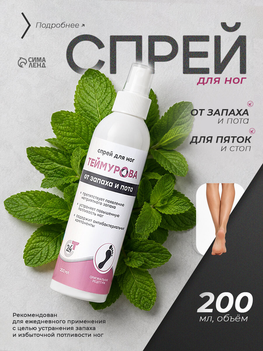 Спрей для ног Зеленая Дубрава Теймурова, от запаха и пота, антибактериальный, 200 мл