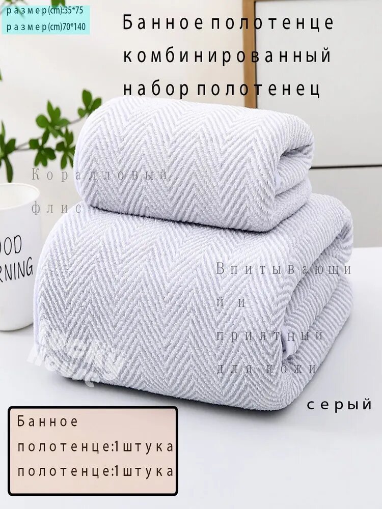Полотенце банное, Корал-флис, 70x140, 35x75 см, серый, 2 шт.