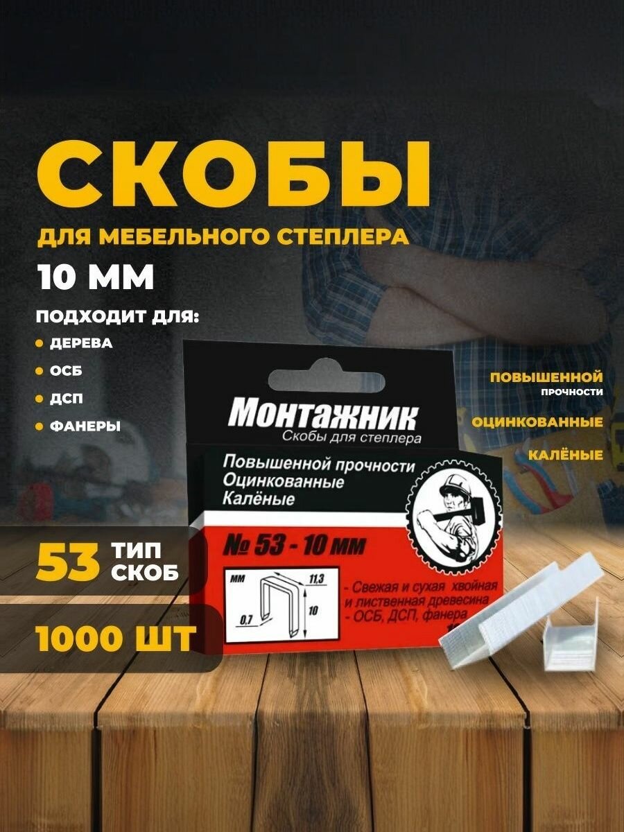 Скобы для степлера строительного,53 тип скоб, 10 мм, 1000 шт, закаленные, Монтажник
