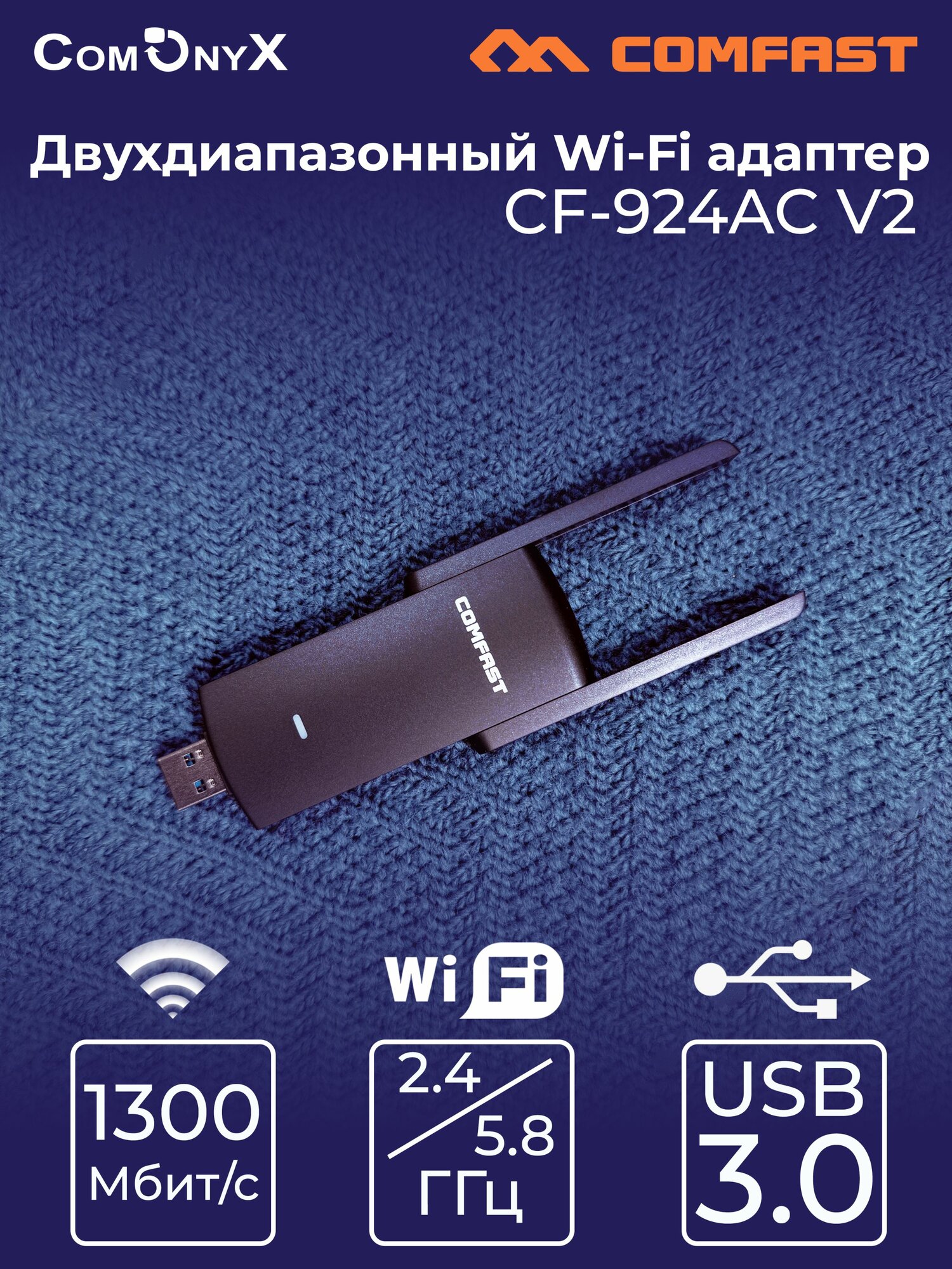 USB WiFi адаптер двухдиапазонный 2.4/ 5.8 ГГц, 1300 Мбит/с, CF-924AC V2, COMFAST