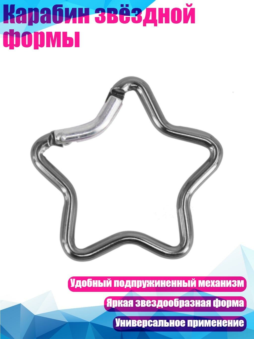 Карабин звёздной формы, Титановый цвет
