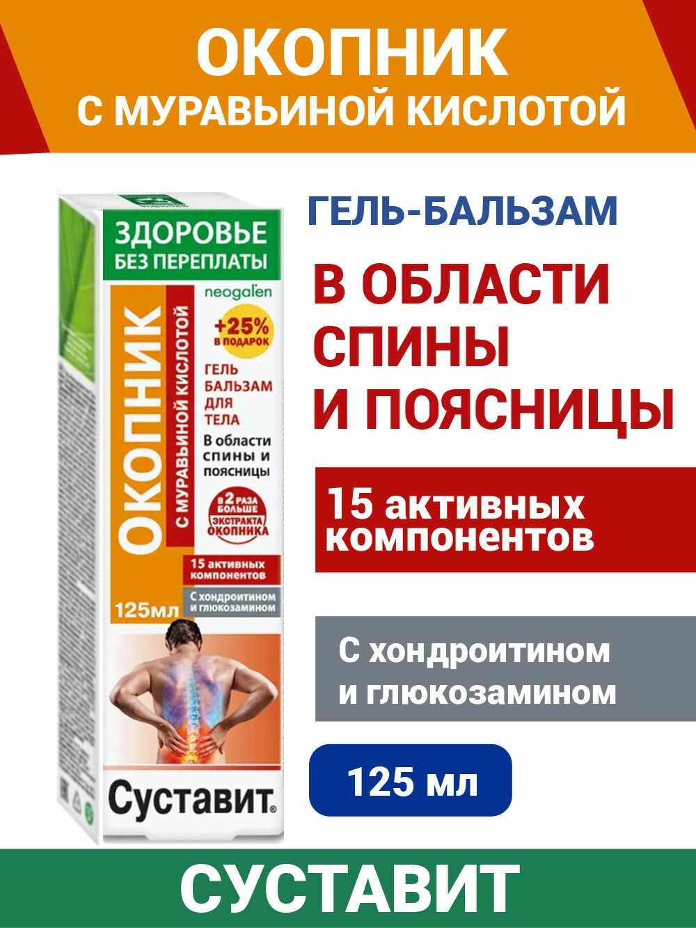Окопник с Муравьиной кислотой. Крем. Гель-бальзам. 125 мл.