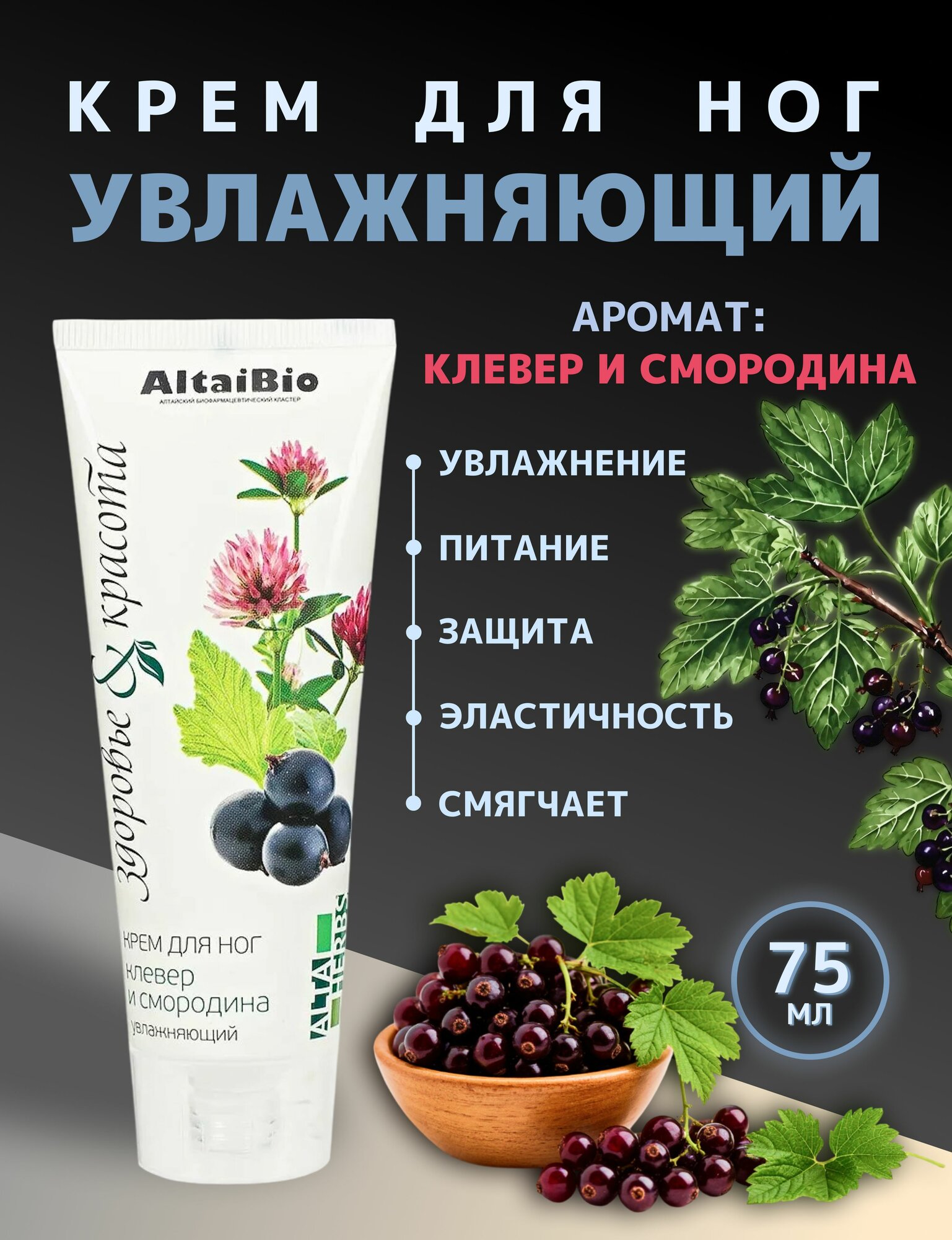 AltaiBio Крем для ног клевер и смородина, увлажняющий, 75 мл