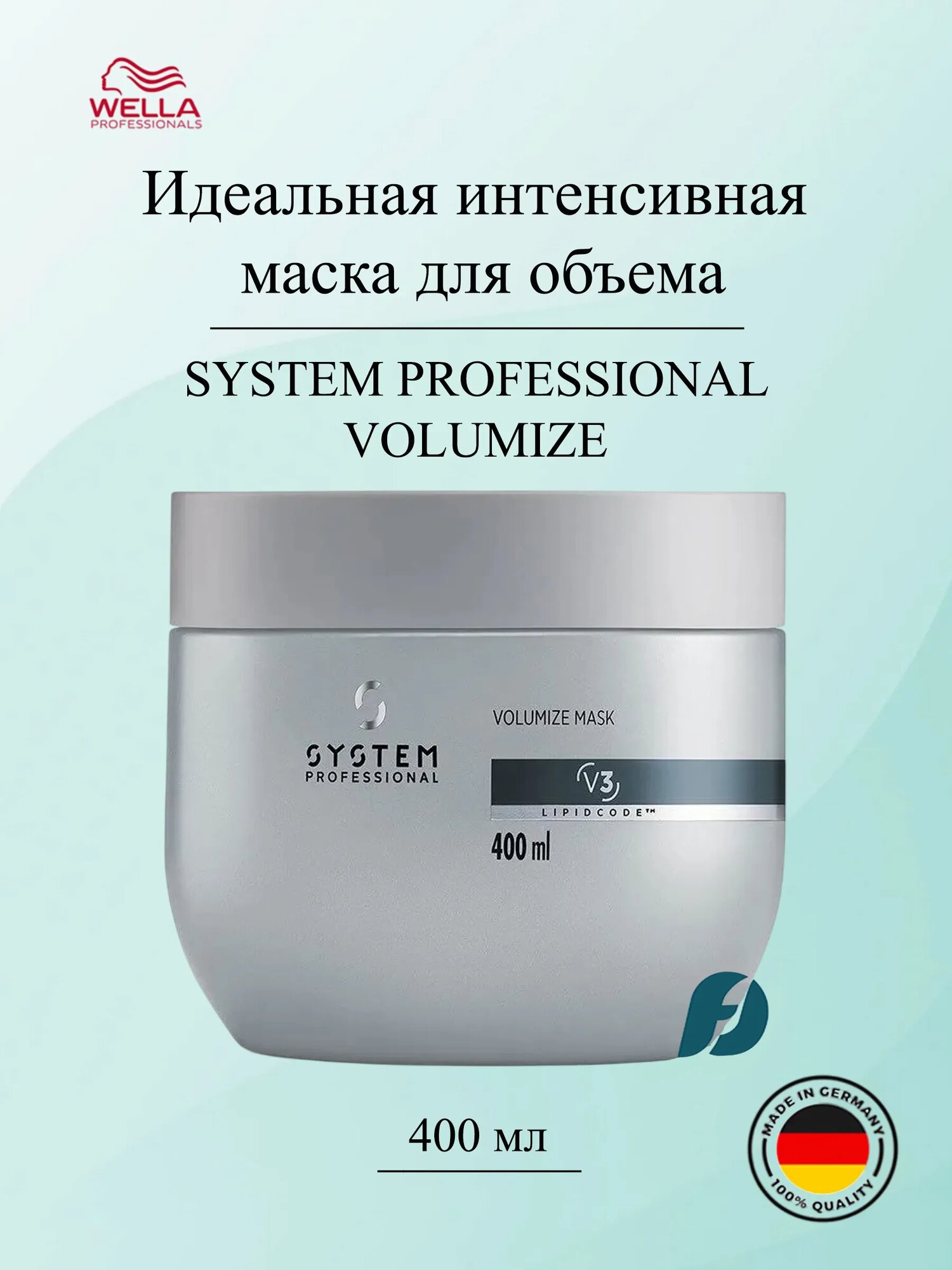 WELLA SP SYSTEM PROFESSIONAL VOLUMIZE Интенсивная маска для объема, 400 мл
