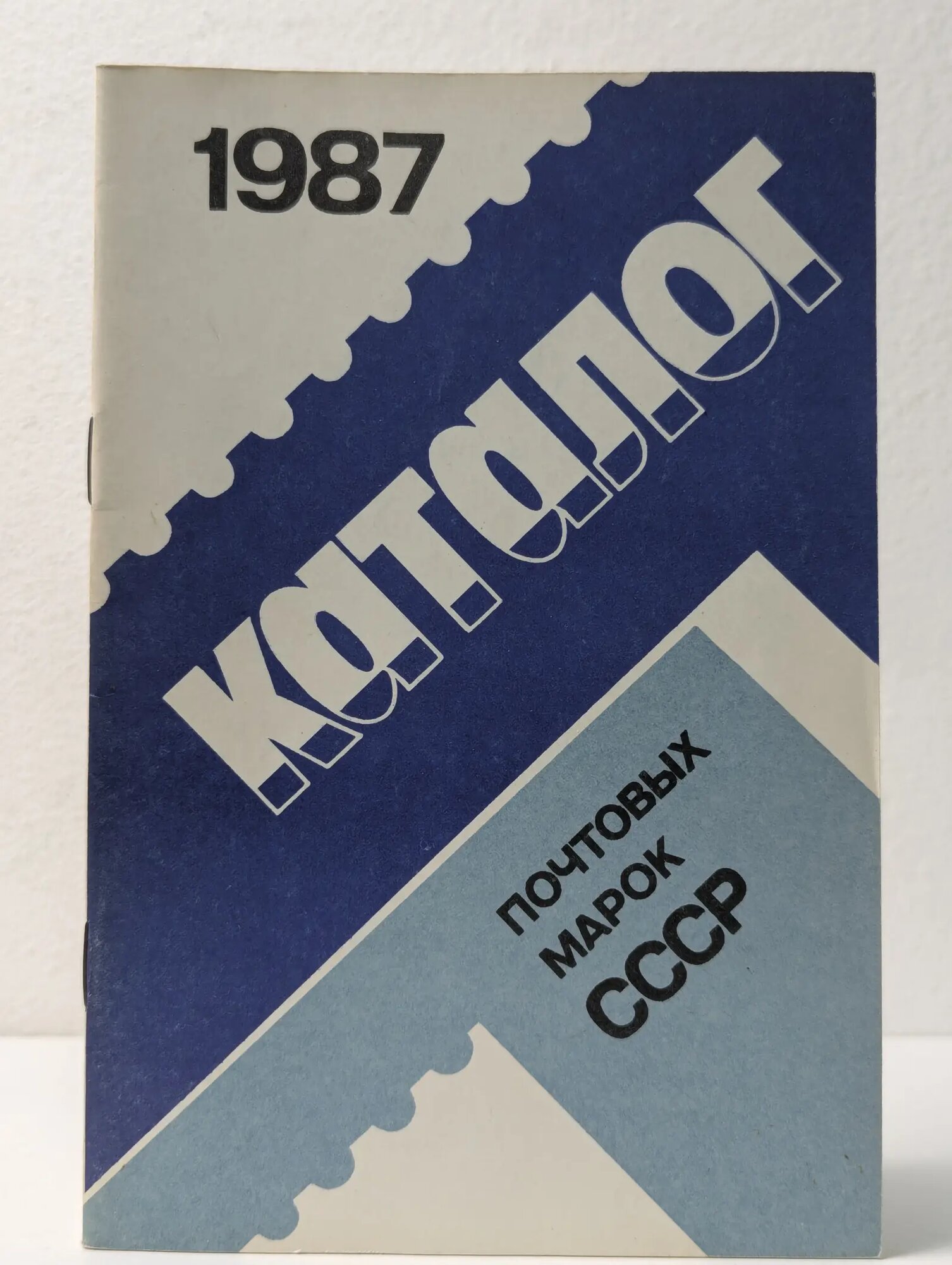 Каталог почтовых марок СССР 1987 Сборник 1988