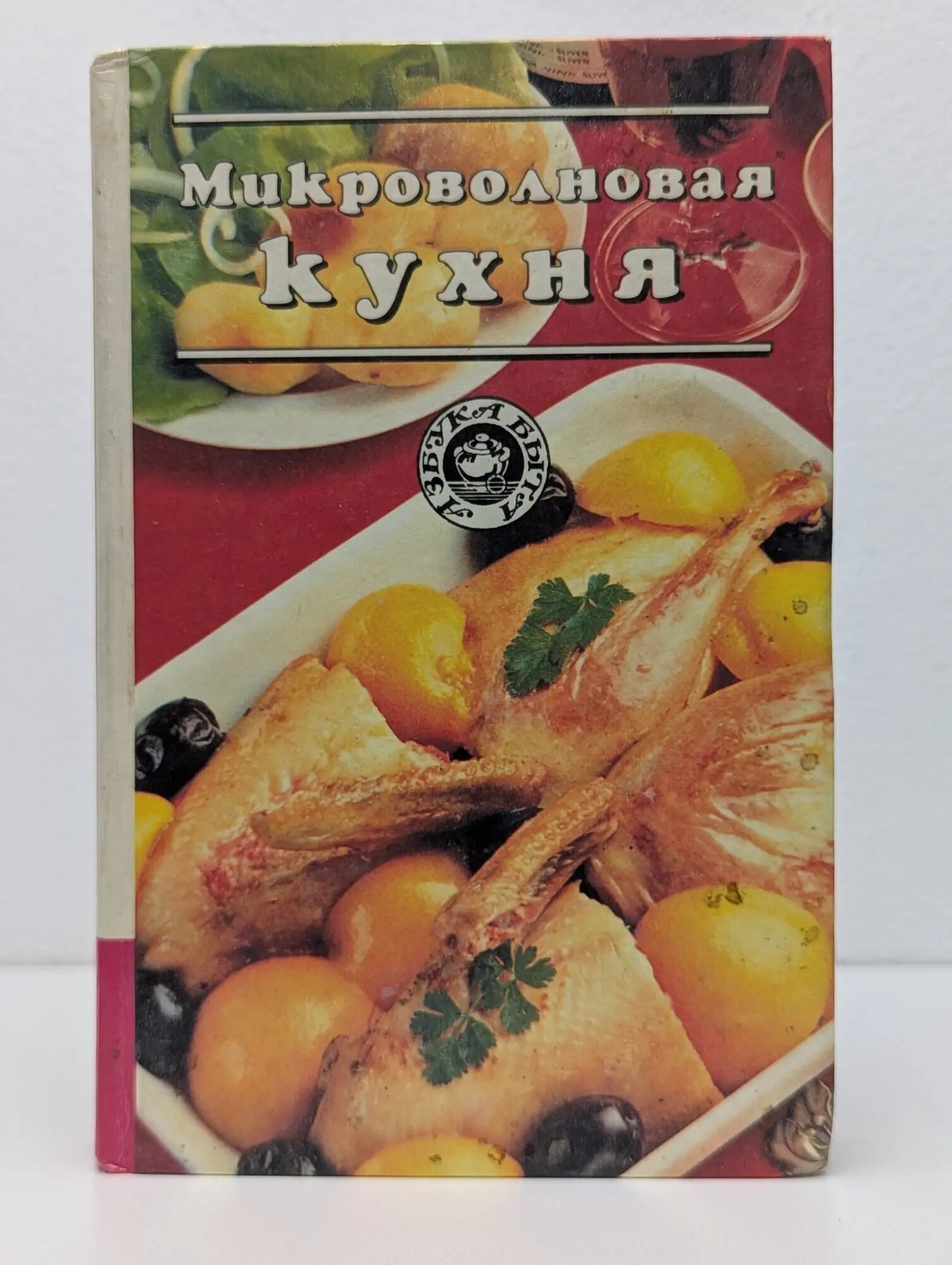 Азбука быта. Микроволновая кухня Иванова Людмила Владимировна (сост.) 1995