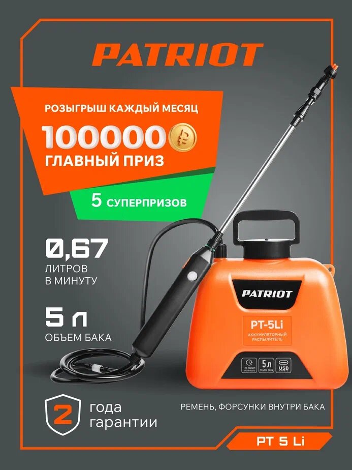 Опрыскиватель садовый аккумуляторный для растений PATRIOT PT-5Li, 3.7В, 2.4Ач, бак 5л