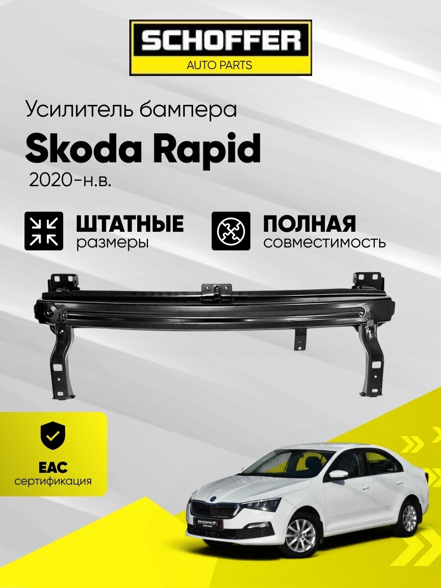 Усилитель бампера Skoda Rapid ( 2020-н. в. ), черный, SHF-06300