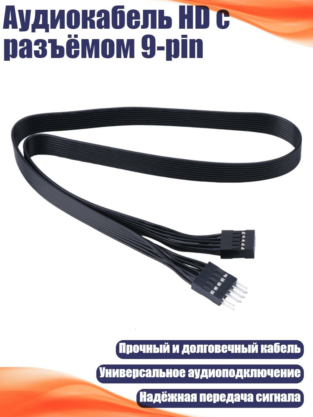 Аудиокабель HD с разъёмом 9-pin, 50CM