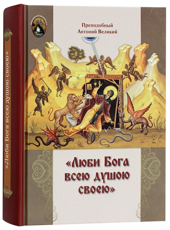 Люби Бога всею душою своею. Антоний Великий, преподобный. Издательство Московской Патриархии МП РПЦ, Москва