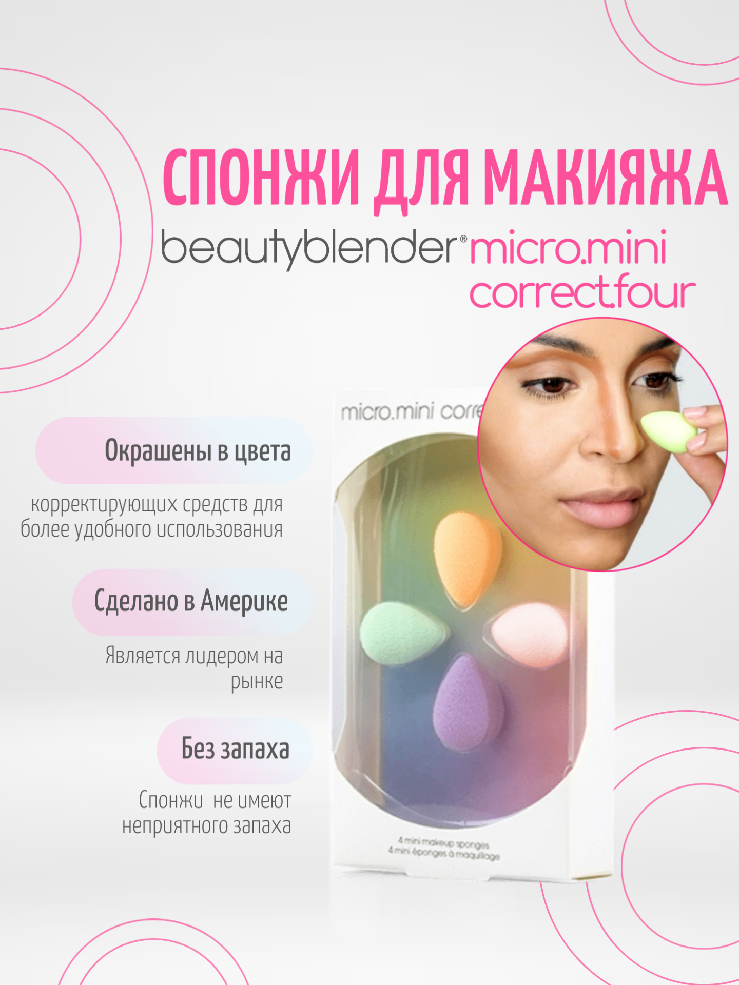 Beautyblender Набор спонжей micro.mini correct.four, 4 шт. розовый/фиолетовый/зеленый/оранжевый