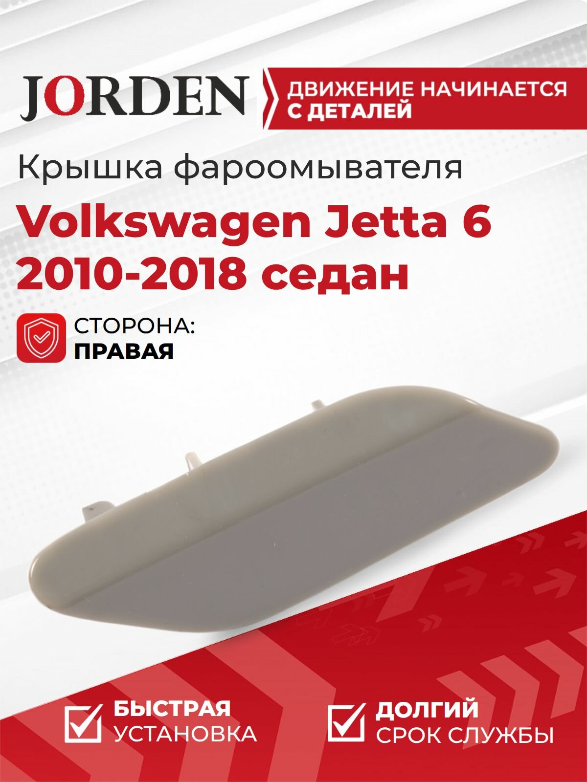 Крышка форсунки омывателя фары правая Volkswagen Jetta 6 2010-2019, Фольксваген Джетта 6 крышка фароомывателя заглушка бампера OEM 5C6955110