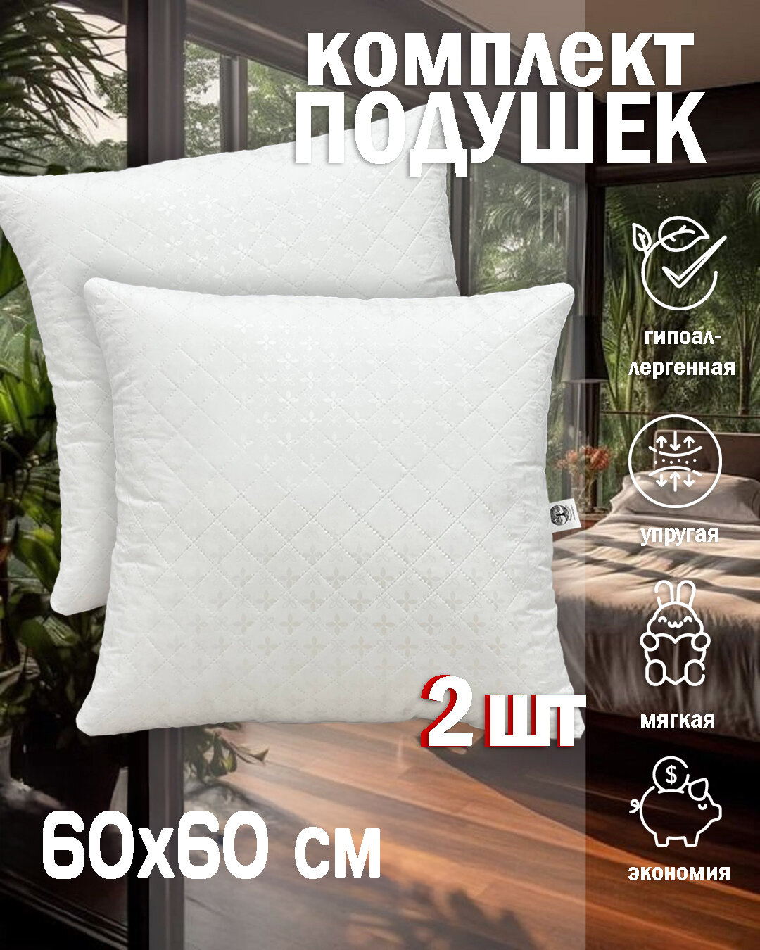 Kerimov Group подушка, 60x60 см, гипоаллергенная, тик, 2 шт.