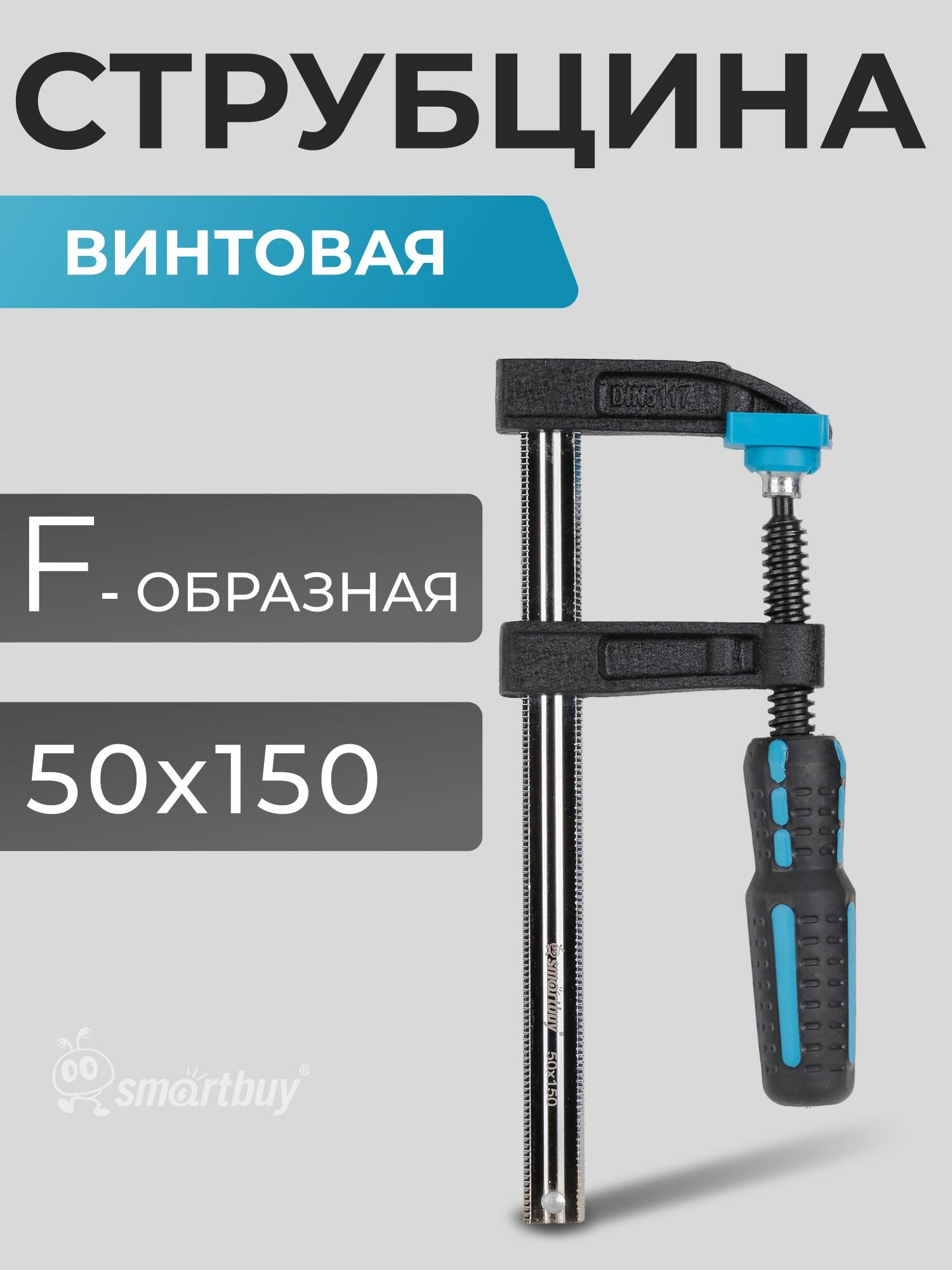 Струбцина F-образная винтовая 50x150, металлическая, пластиковая прорез. рукоятка, Smartbuy Tools зажимной инструмент винтовой фиксатор