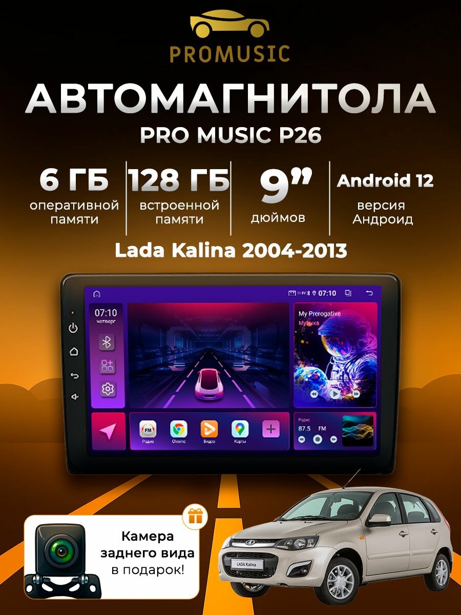 Штатная магнитола ProMusic P26 PRO 6+128GB Lada Kalina Лада Калина магнитола Android 12 головное устройство 9 дюймов