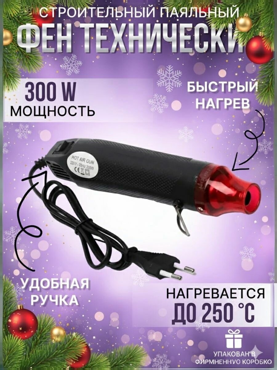 Фен технический строительный для термоусадки, эмбоссинга, скрапбукинга (паяльный портативный воздушный электрический термофен)