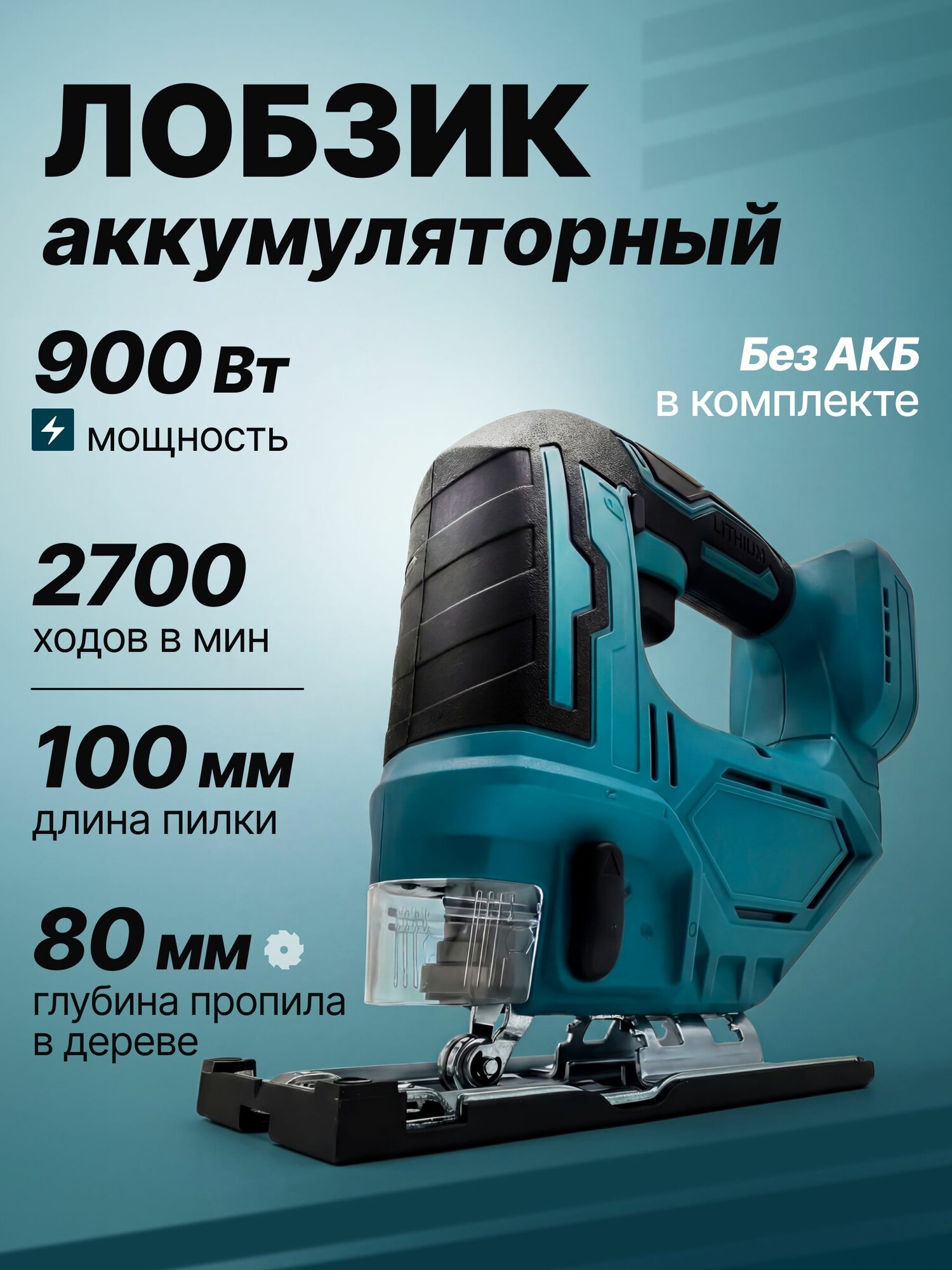 Лобзик аккумуляторный бесщеточный