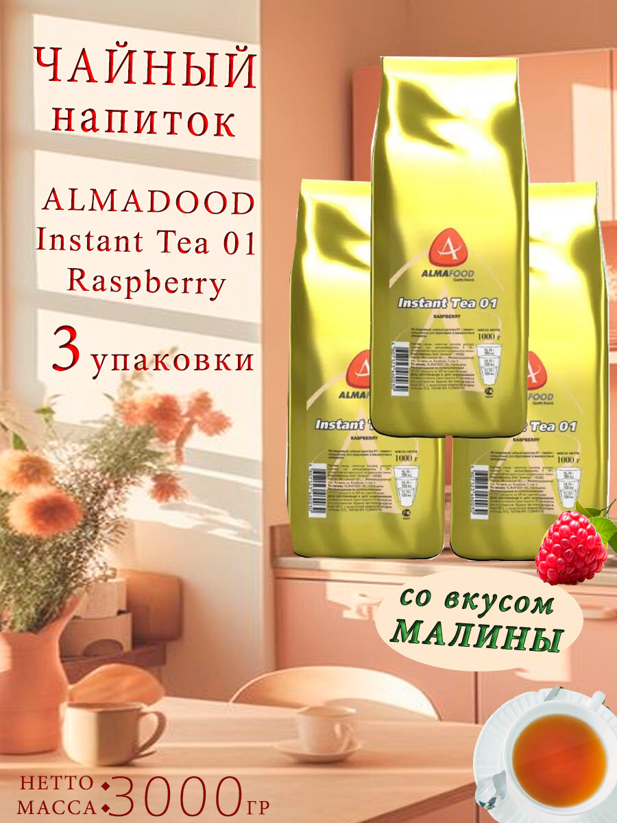 Чайный напиток Almafood 01 Raspberry "Малина", пакет, 3шт/3кг.