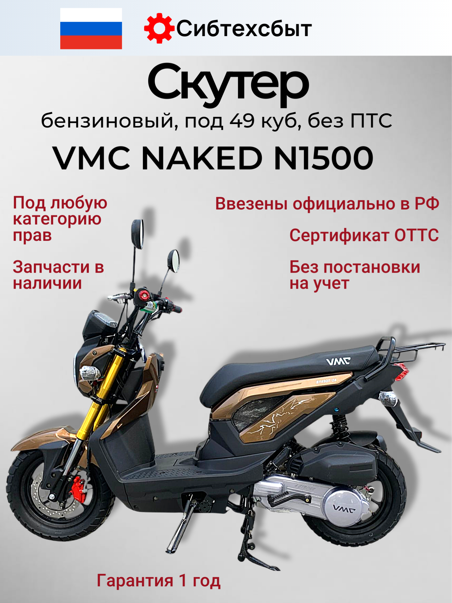 Скутер VMC NAKED BY49QT-5A N1500 (без ПТС, по док 49) коричневый (схож с Honda Zoomer)сигнализация