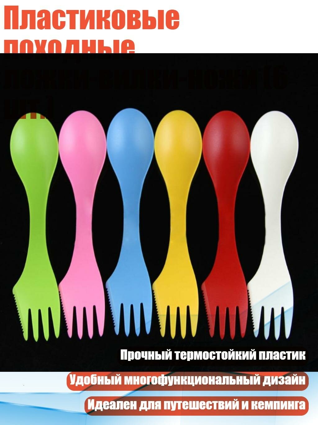 Пластиковые походные ложки-вилки-ножи (6 шт.)