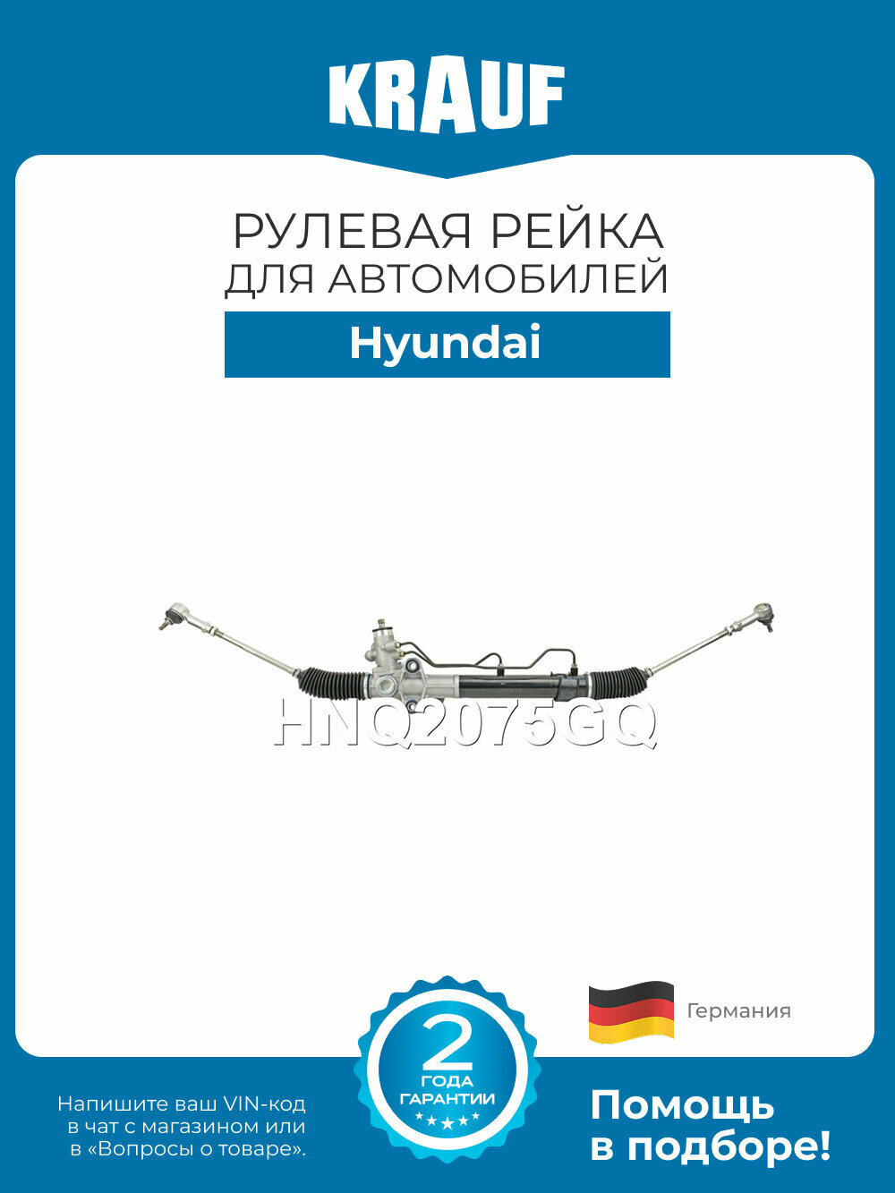 Рулевая рейка Krauf HNQ2075GQ для автомобиля Hyundai Santa Fe
