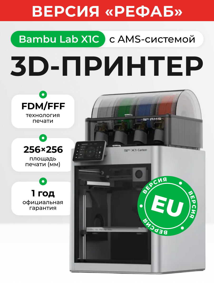 3D Принтер Bambu Lab X1 Carbon Combo, с AMS системой, RU версия