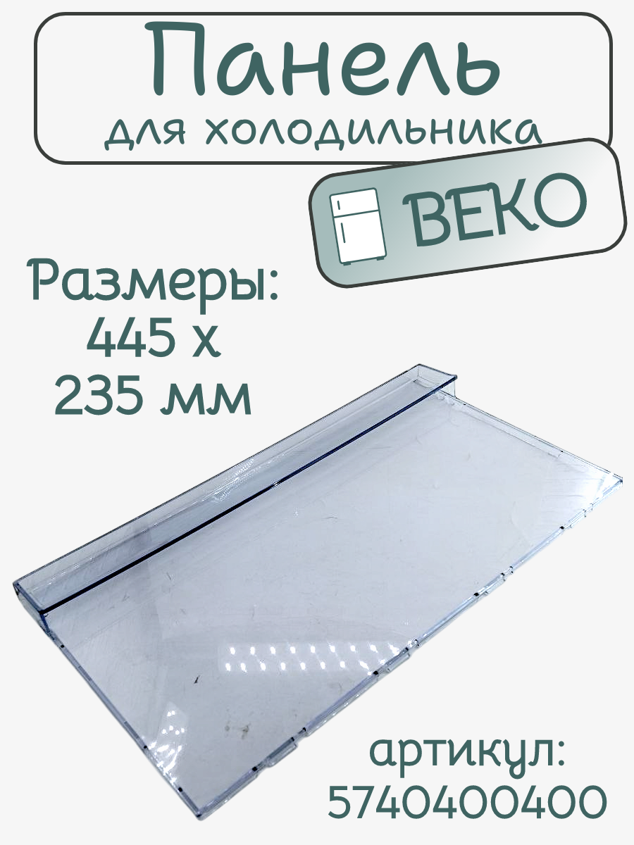 Панель ящика морозильной камеры для холодильника BEKO 5740400400