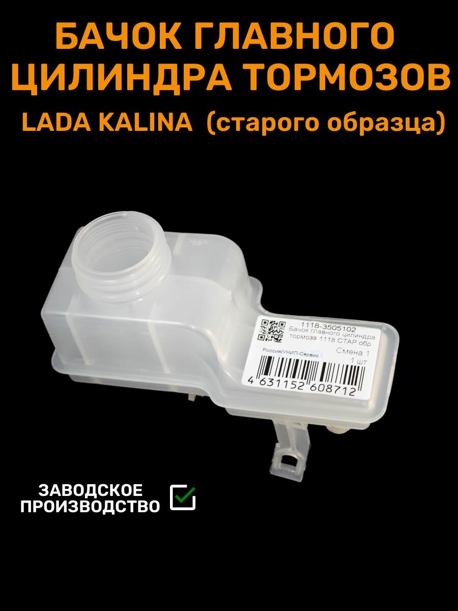 Бачок главного цилиндра тормозов Лада Калина старого образца,1118-3505102.