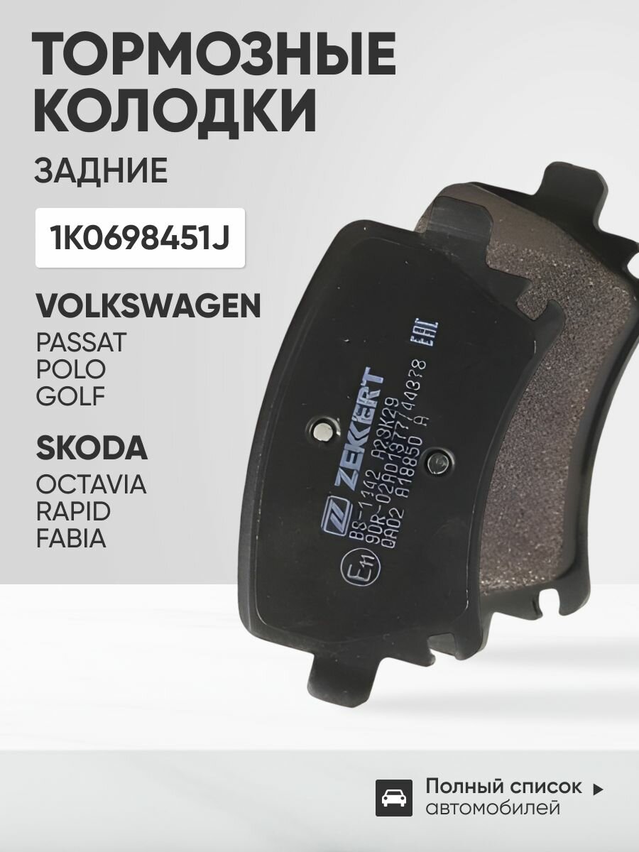 Колодки тормозные задние Volkswagen Golf, Passat, Polo, Skoda Octavia, Rapid, Fabia ; 1K0698451J