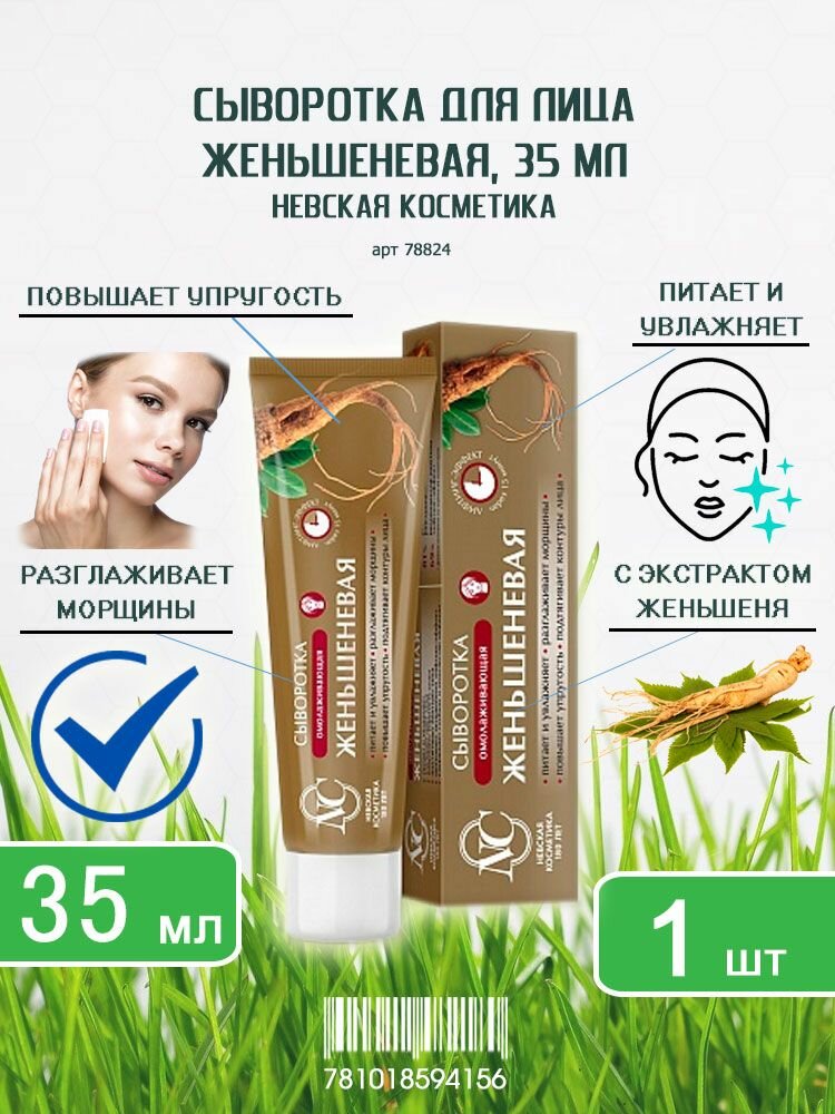 Сыворотка для лица Невская косметика Женьшеневая, 35мл х 1шт