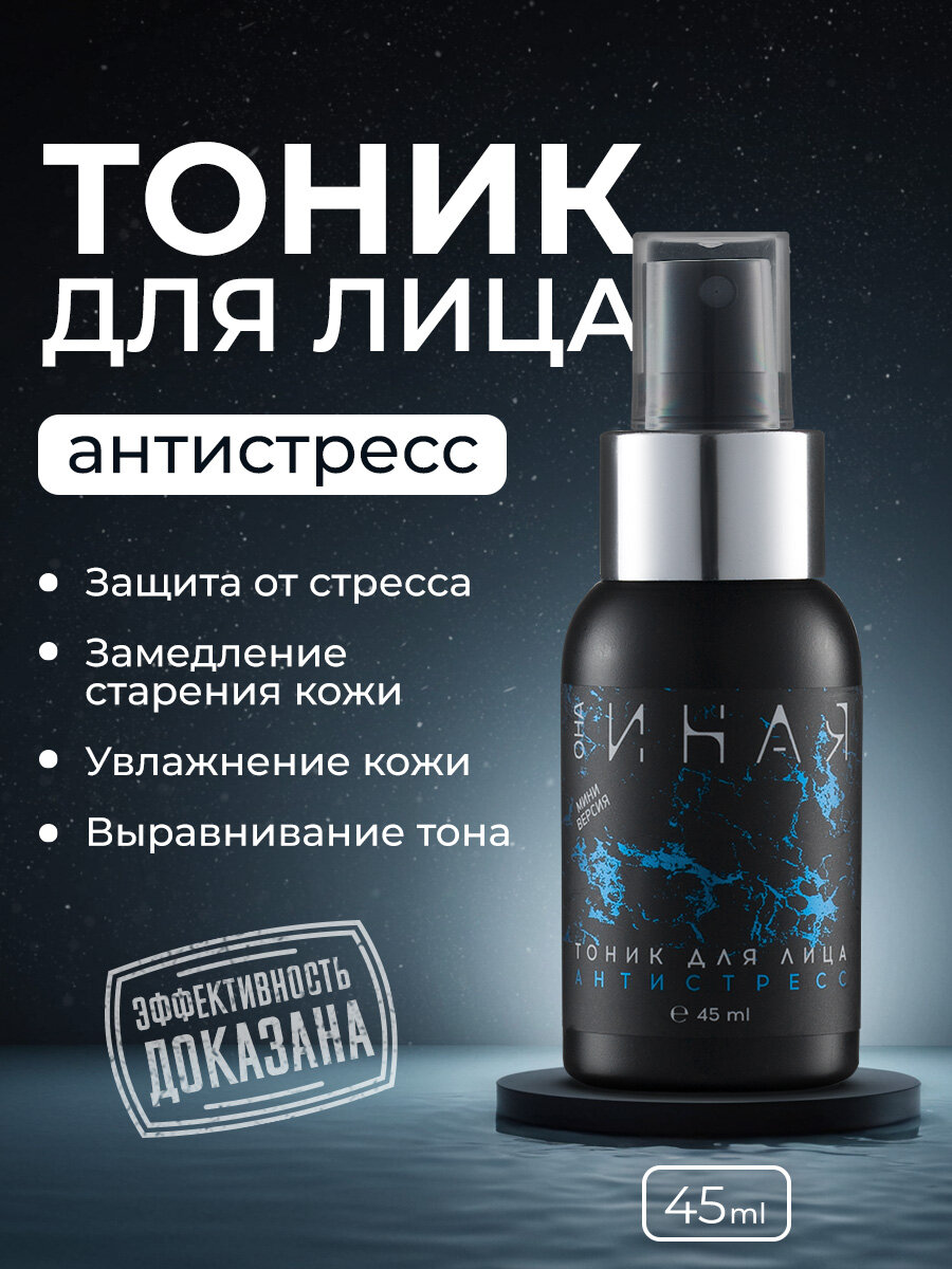 Тоник для лица ОНА иная антистресс