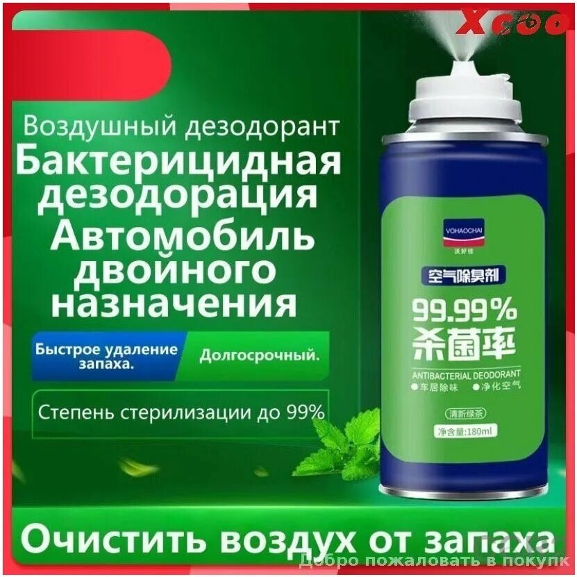 Очиститель кондиционера, Свежий вкус зелёного чая