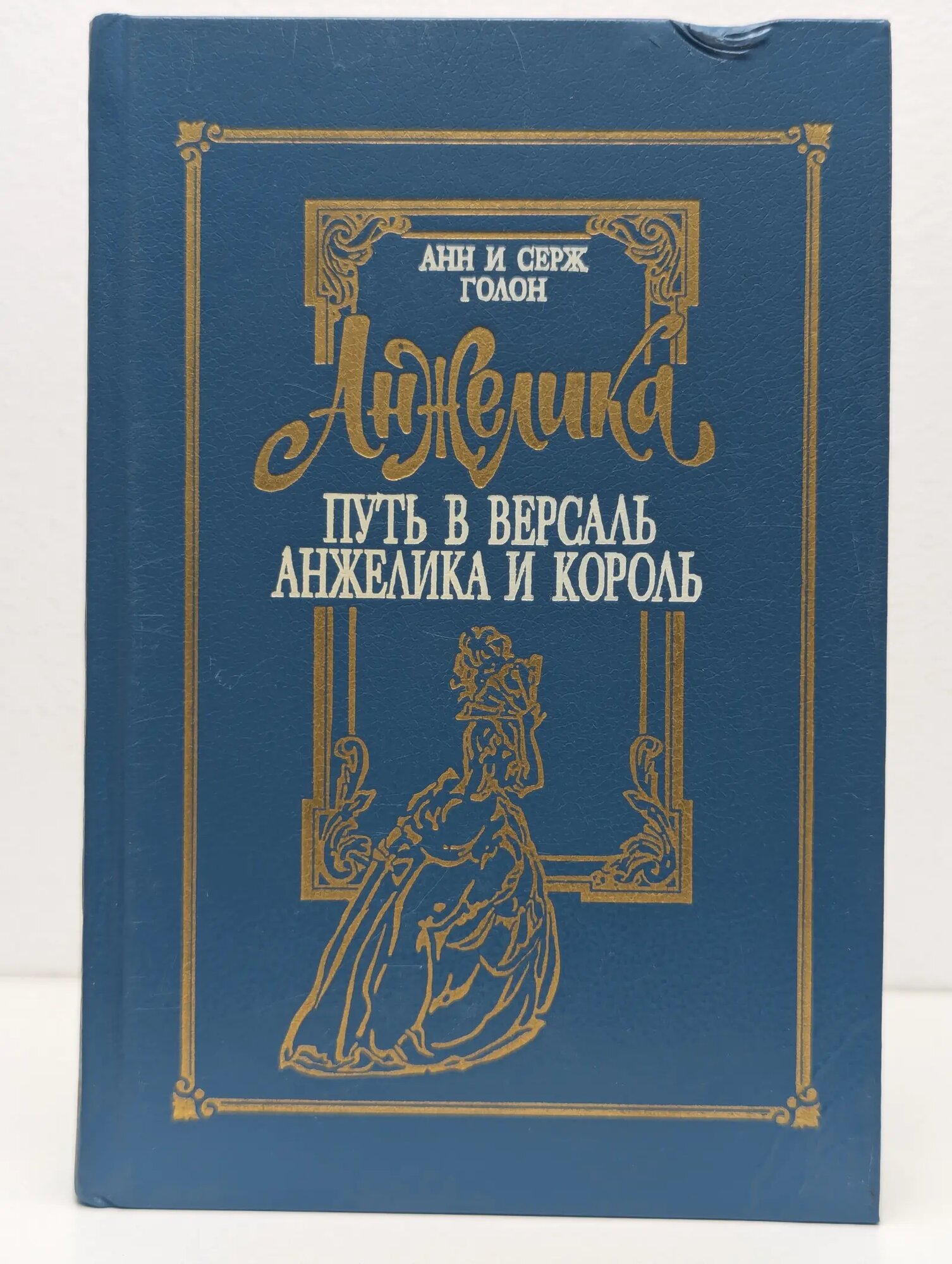 Анжелика. В 8 томах. Том 2. Путь в Версаль. Анжелика и король Голон Анн, Голон Серж 1993