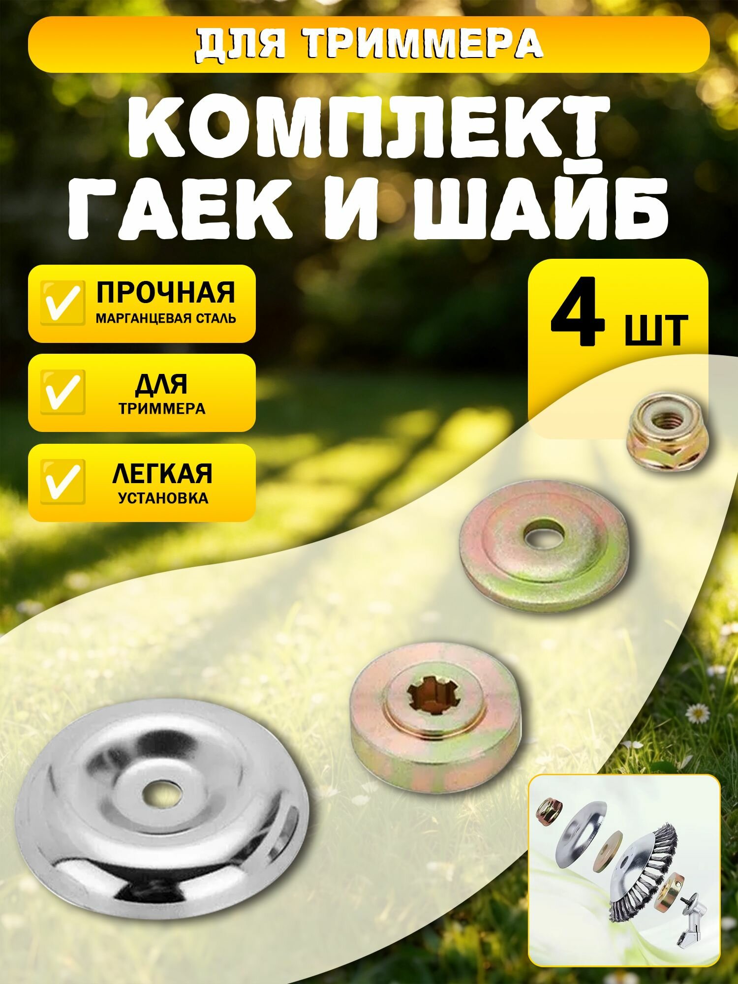 Комплект крепления ножа для триммера. Комплект шайб и гайка для нижнего редуктора бензинового триммера