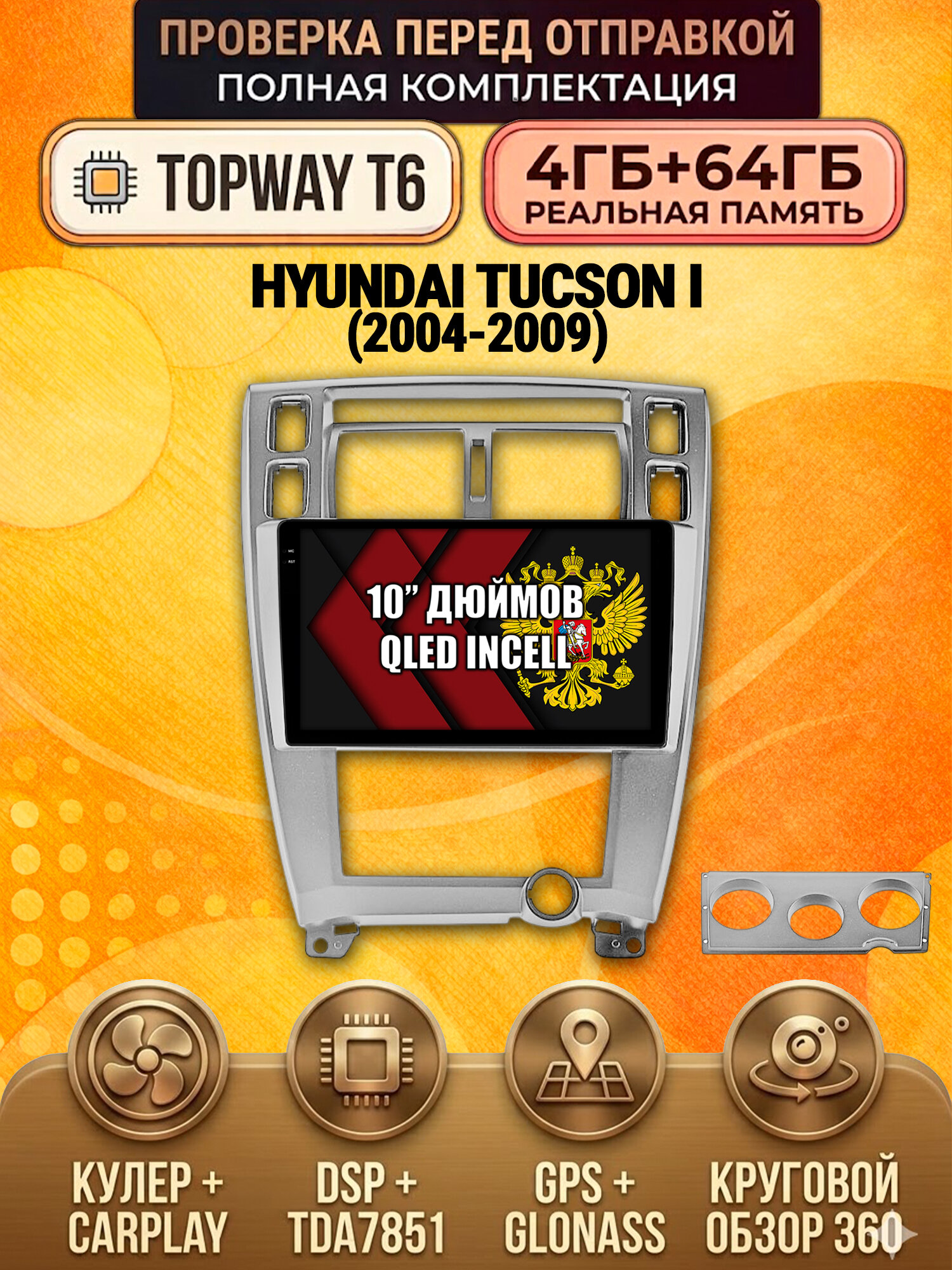 4гб+64гб, DSP, 360, для HYUNDAI TUCSON I (2004 2005 2006 2007 2008 2009), Android магнитола с усилителем TDA7851 без слота сим, рамка серебро