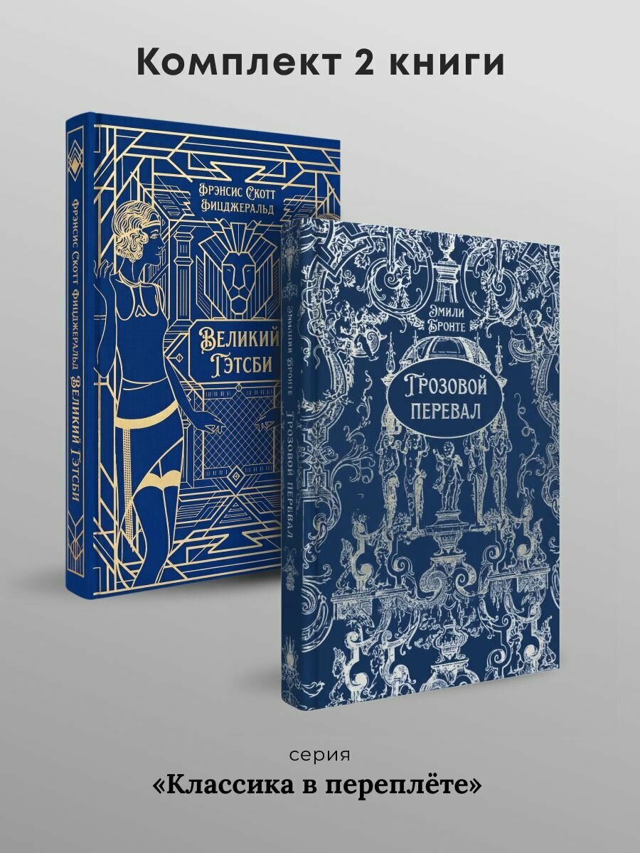 Классика в переплете. Великий Гэтсби. + Грозовой перевал. Подарочное издание. Комплект.