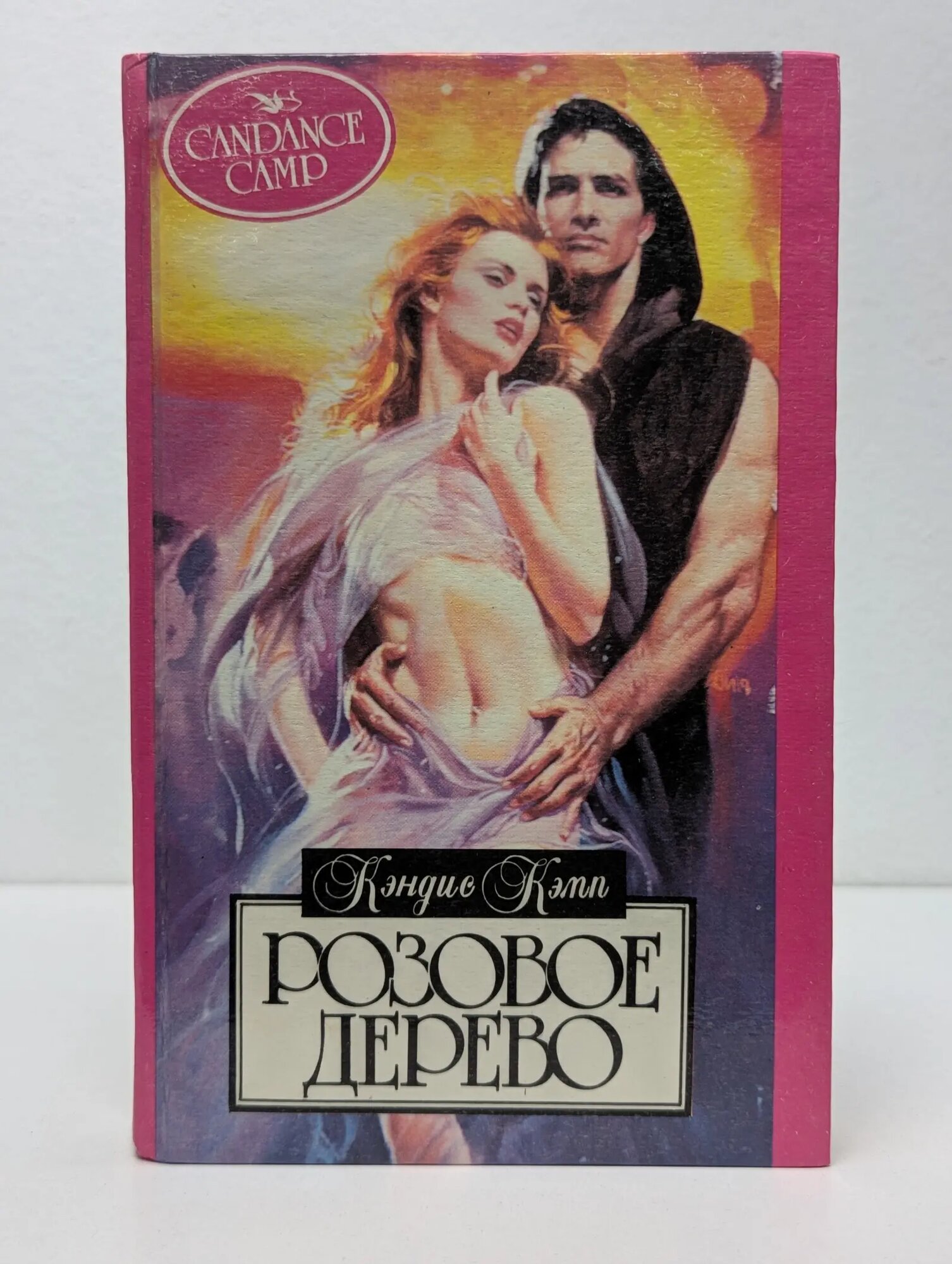 Алая роза. Розовое дерево Кэмп Кэндис 1994