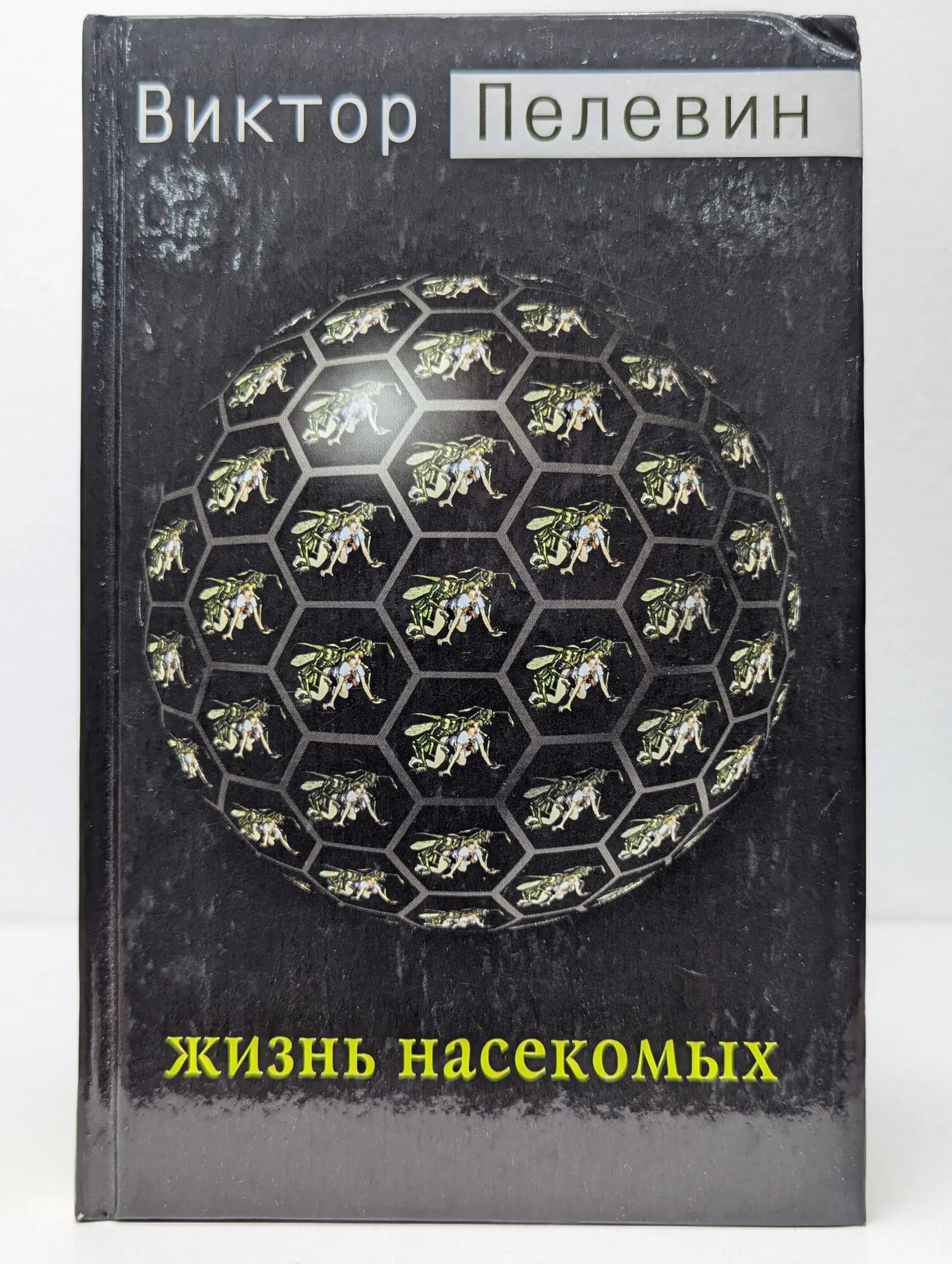 Жизнь насекомых Пелевин Виктор Олегович 2002